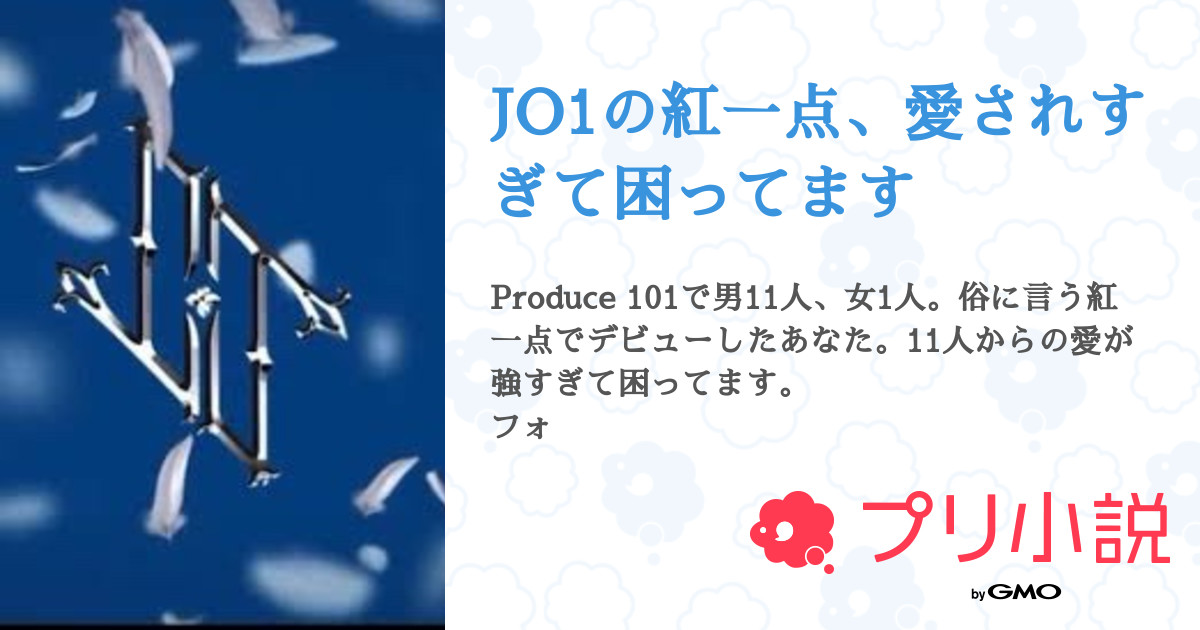 JO1の紅一点、愛されすぎて困ってます - 全44話 【連載中】（Emajamさんの夢小説） | 無料スマホ夢小説ならプリ小説 byGMO